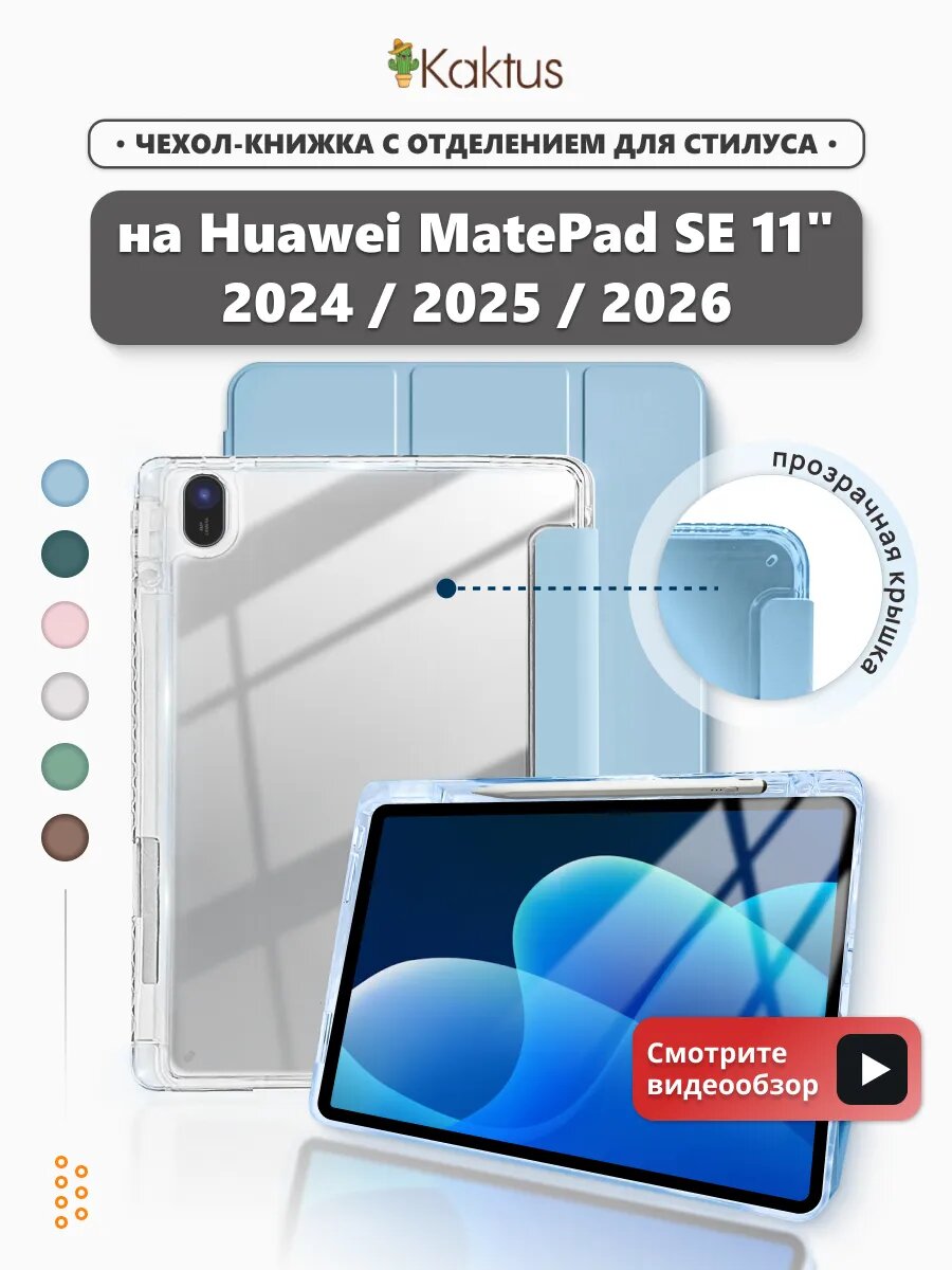 Чехол книжка Huawei MatePad SE 11 2026 матпад се 2025 2024