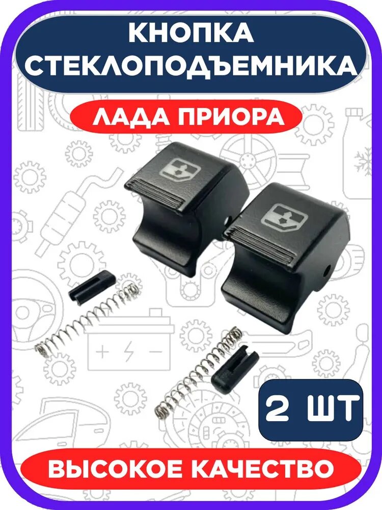 Ремкомплект кнопки стеклоподъемника, комплект 2 шт. / Блока управления ЭСП совместим с Лада Приора 2170 2171 2172 / Lada Priora