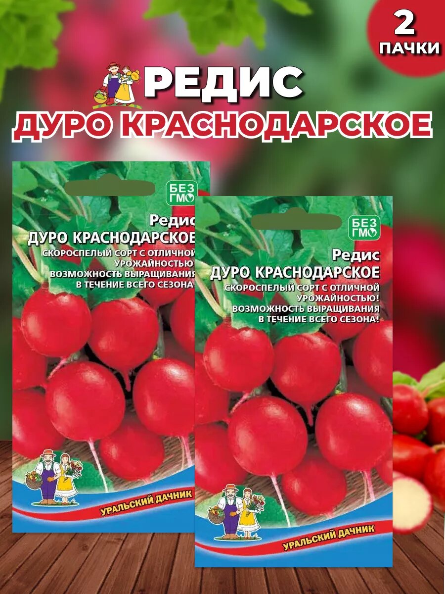 Семена Редис Дуро Краснодарское, 2 пачки семян по 2г