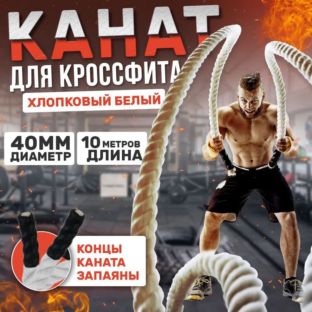 Канат для кроссфита хлопковый (д.40 мм 10 метров)