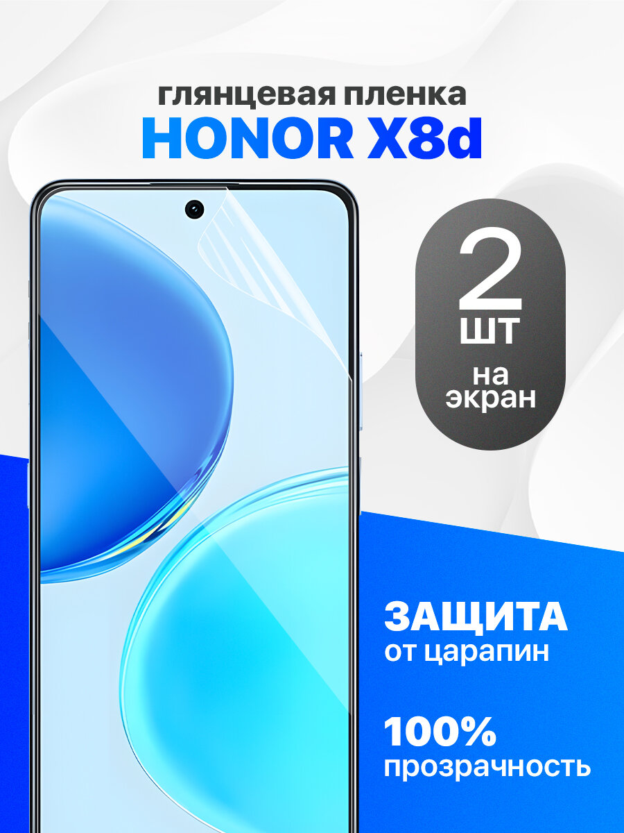 Защитная пленка на HONOR X8d / Комплект 2 шт. Глянцевая гидрогелевая пленка для Хонор Х8Д