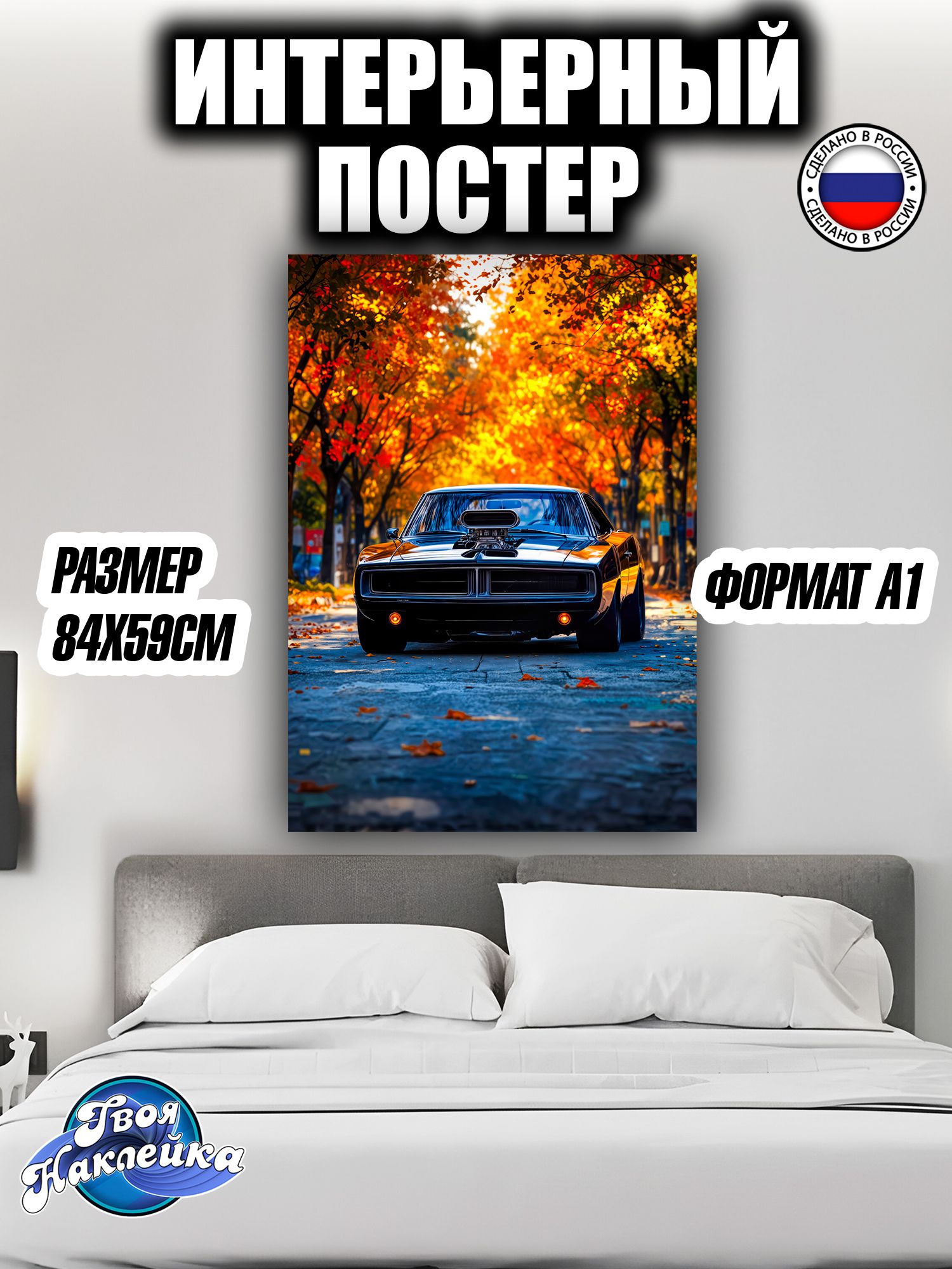 Постер на стену интерьерный 84x59 Додж Чарджер