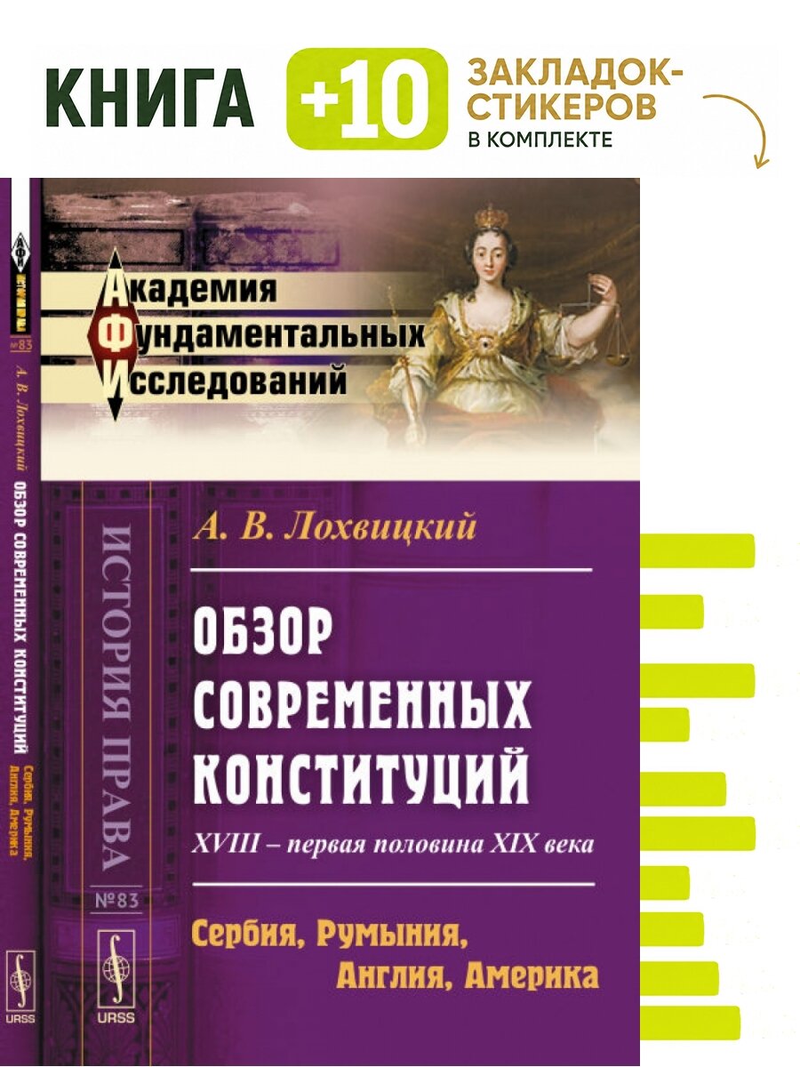 Обзор современных конституций. XVIII - первая половина XIX века. Сербия, Румыния, Англия, Америка. Книга 2. Выпуск №83. Комплект: книга + 10 закладок-стикеров