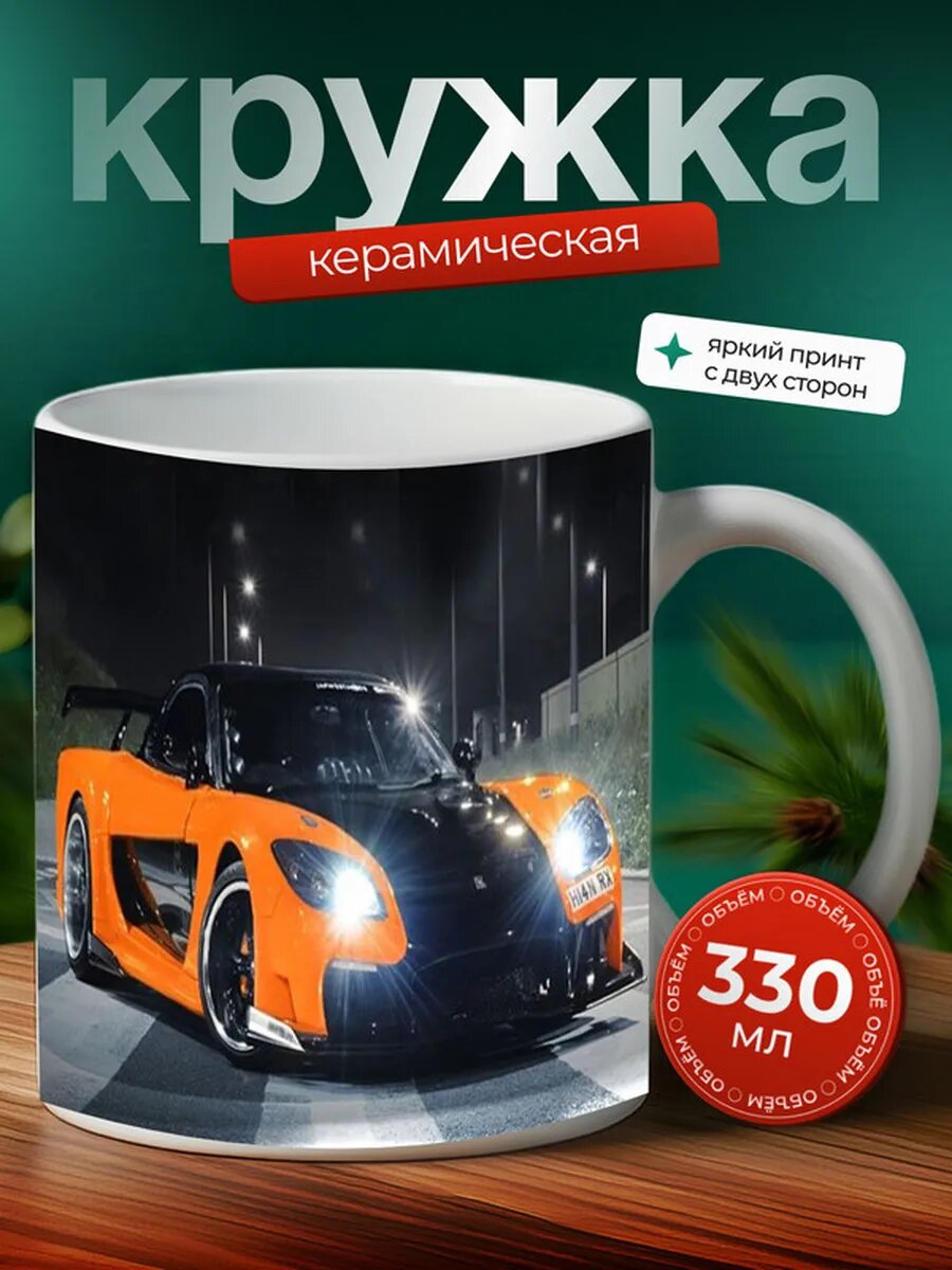 Кружка Мазда RX-7 Mazda RX-7 20,