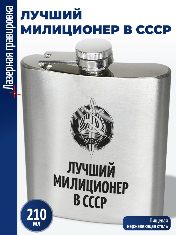 Фляжка "Лучший милиционер в СССР" (210 мл)