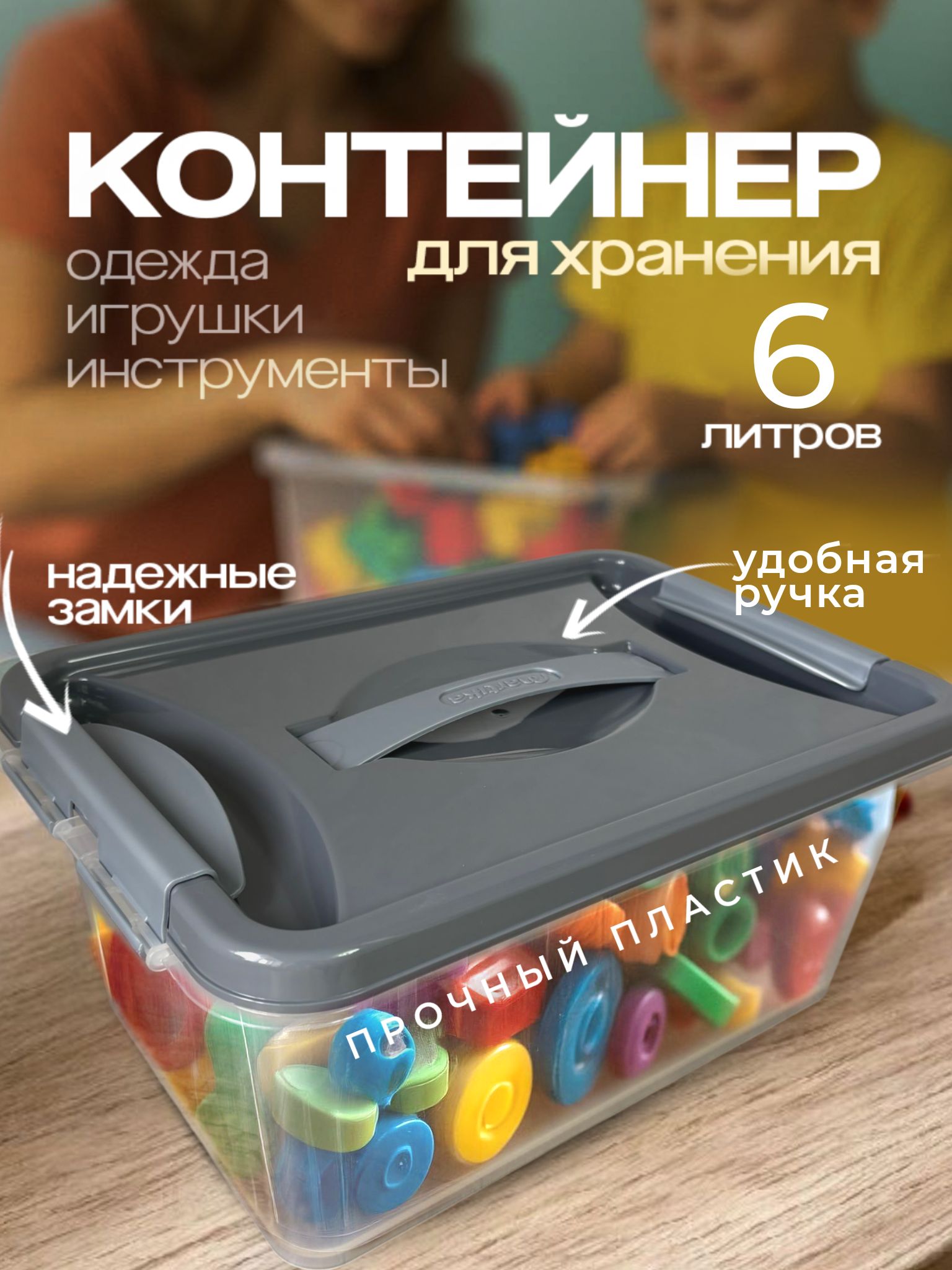 Контейнер пластиковый для хранения с крышкой 6 литров