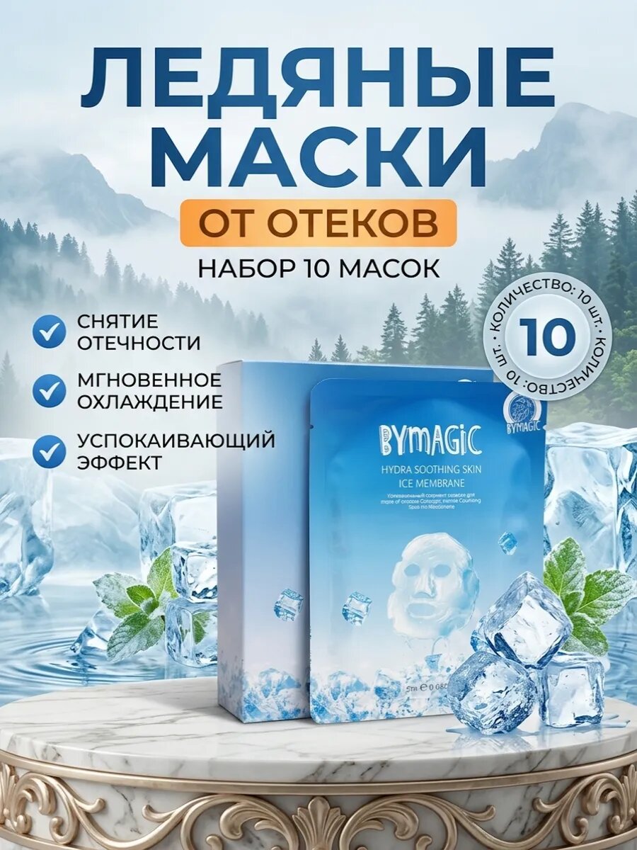 Охлаждающая увлажняющая маска для лица от отеков BYMAGIC, 10 штук