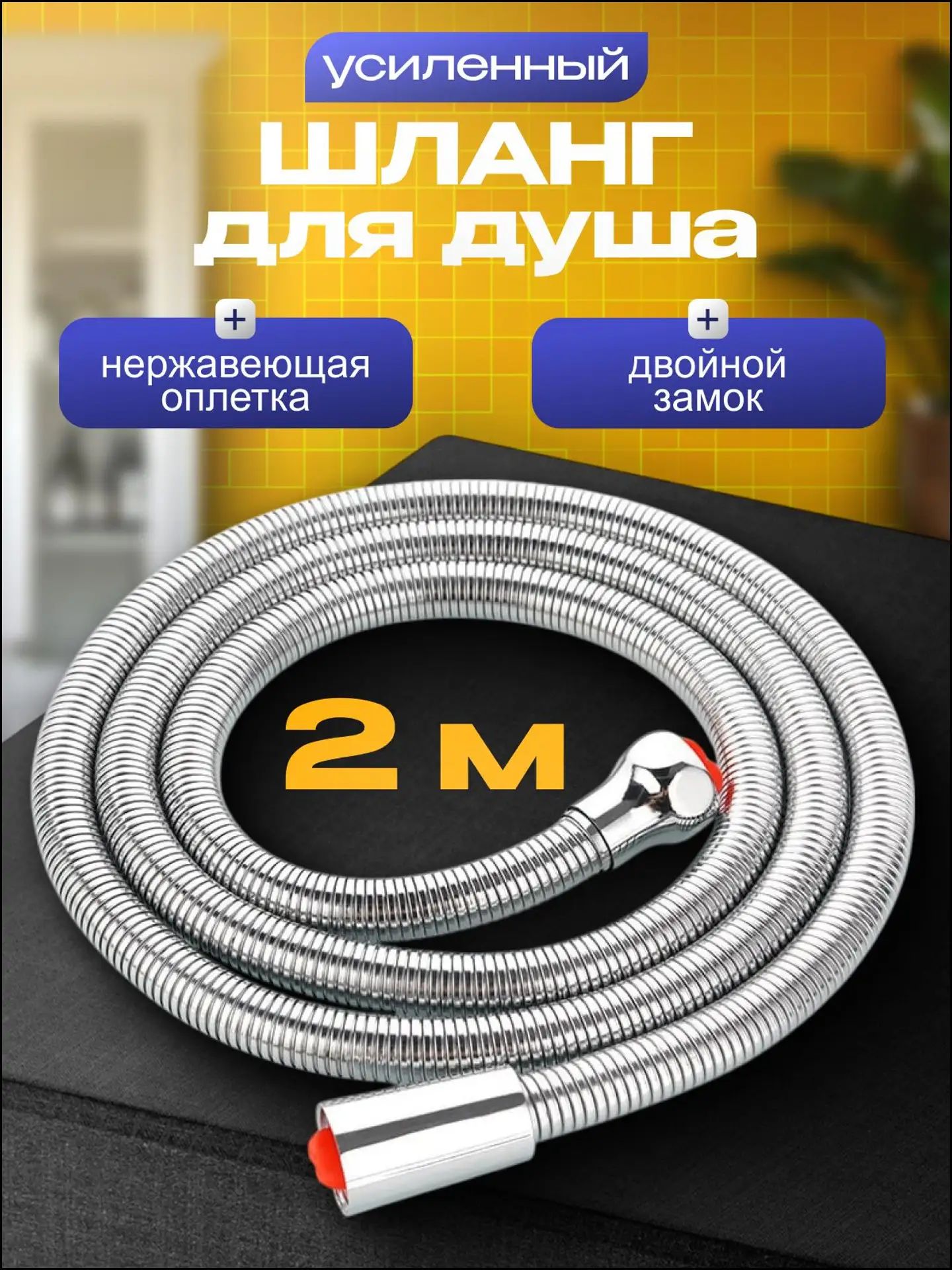Yande Шланг для душа 2м, усиленный, нержавеющая сталь