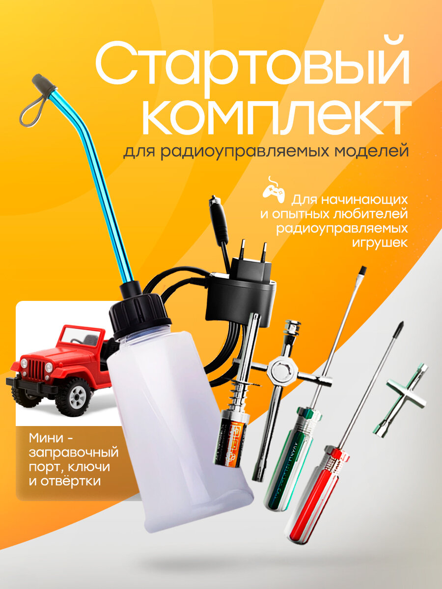 Стартовый набор для моделей / Комплект для радиоуправляемых машин и техники