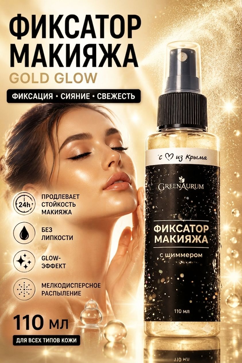Фиксатор для макияжа, с золотым шиммером, 110 мл