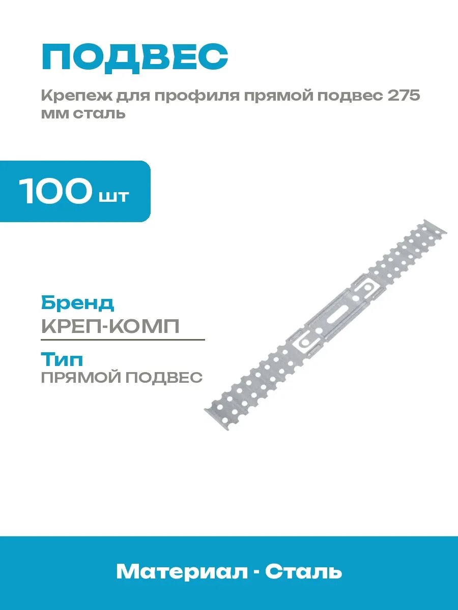 Подвес для профиля 275 мм 100 штук прямой перфорированный