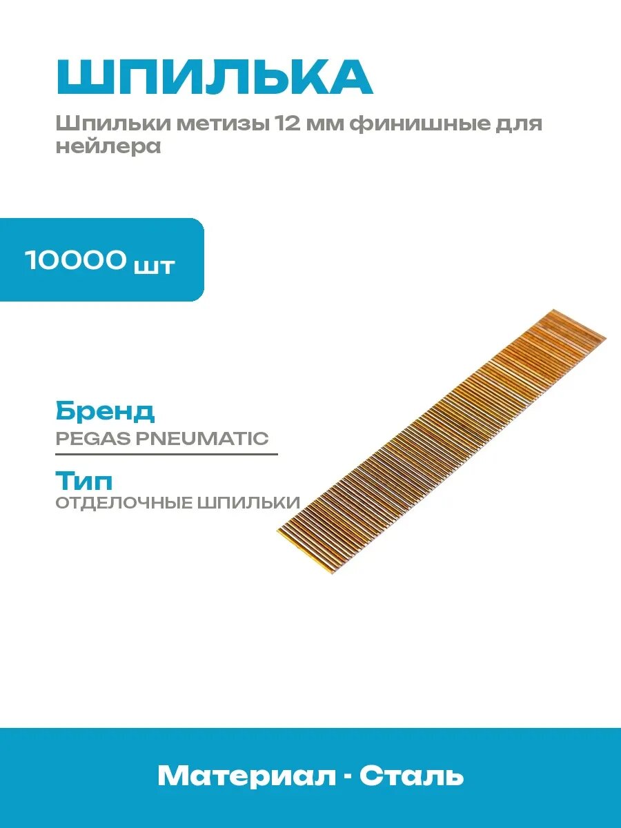 Шпильки пневматические 12 мм сталь расходники для нейлера