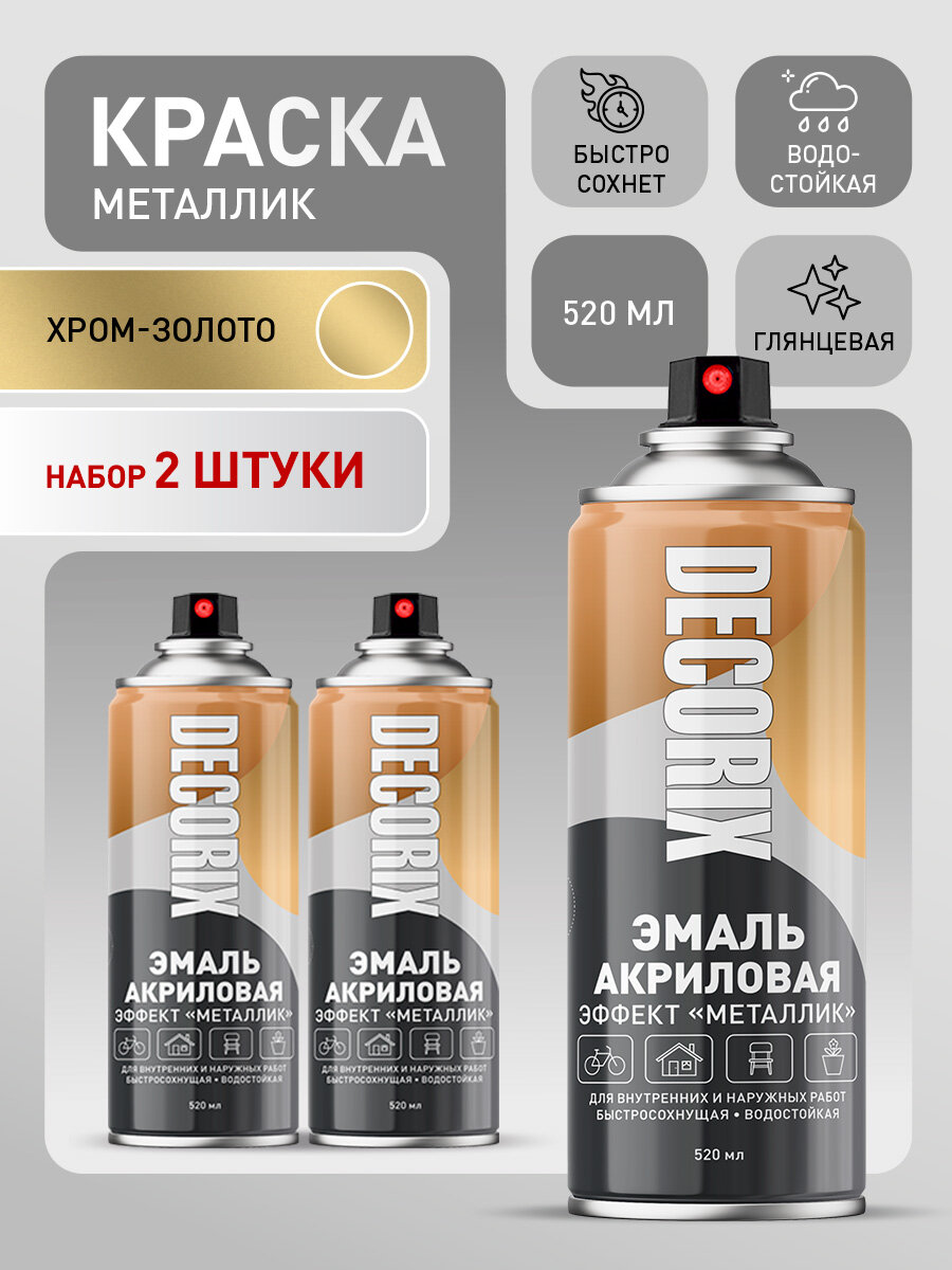 Краска металлик в баллончике золото DECORIX - аэрозольная акриловая эмаль для любых поверхностей 520 мл глянцевая - комплект 2 шт