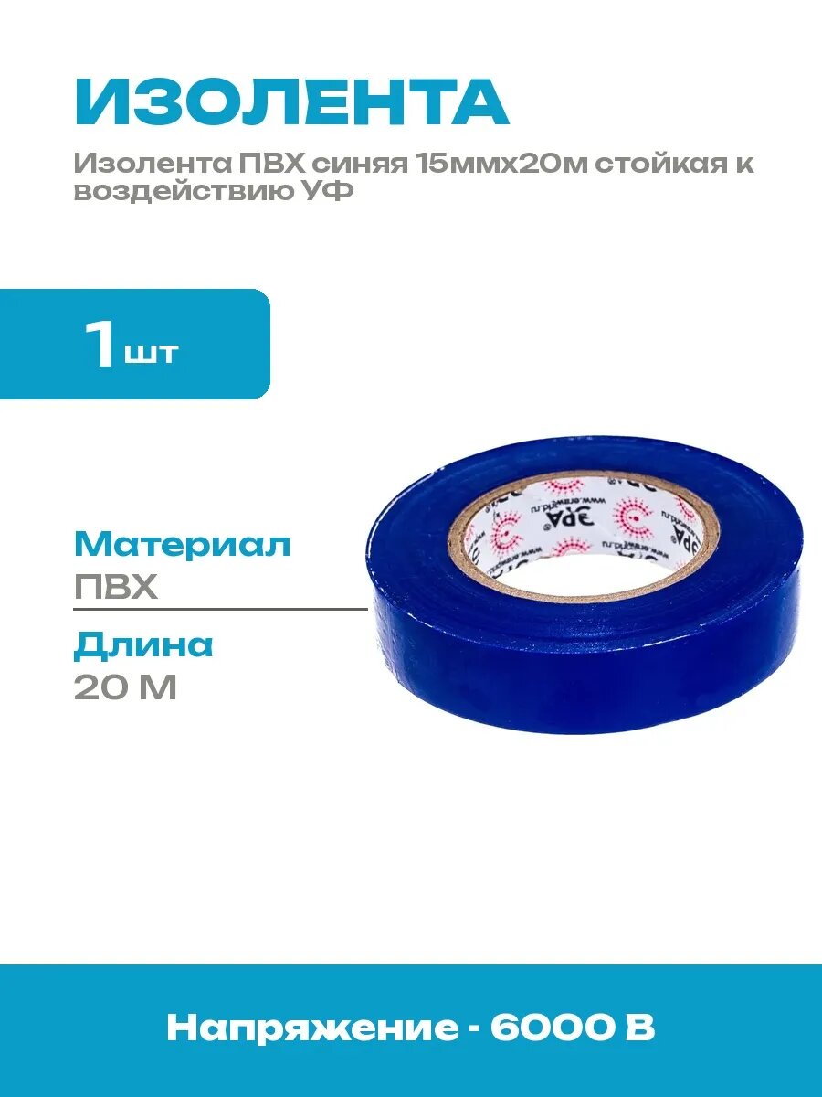 Лента ПВХ изоляционная синяя 15ммх20м электротехническая