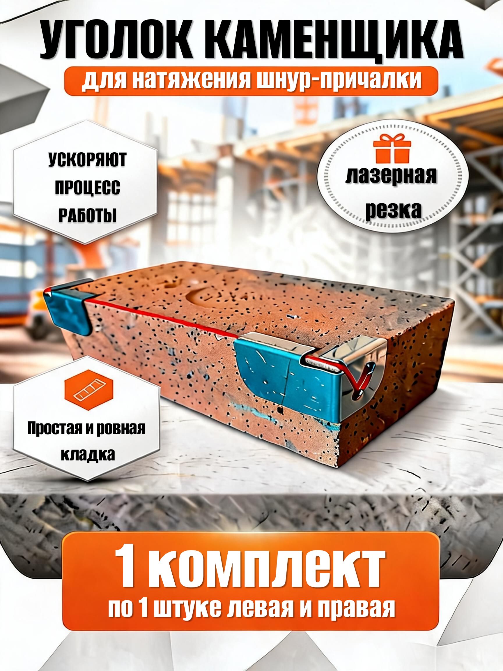 Уголок каменщика шнур причалка 1 комплект, прочие аксессуары для тренажёров