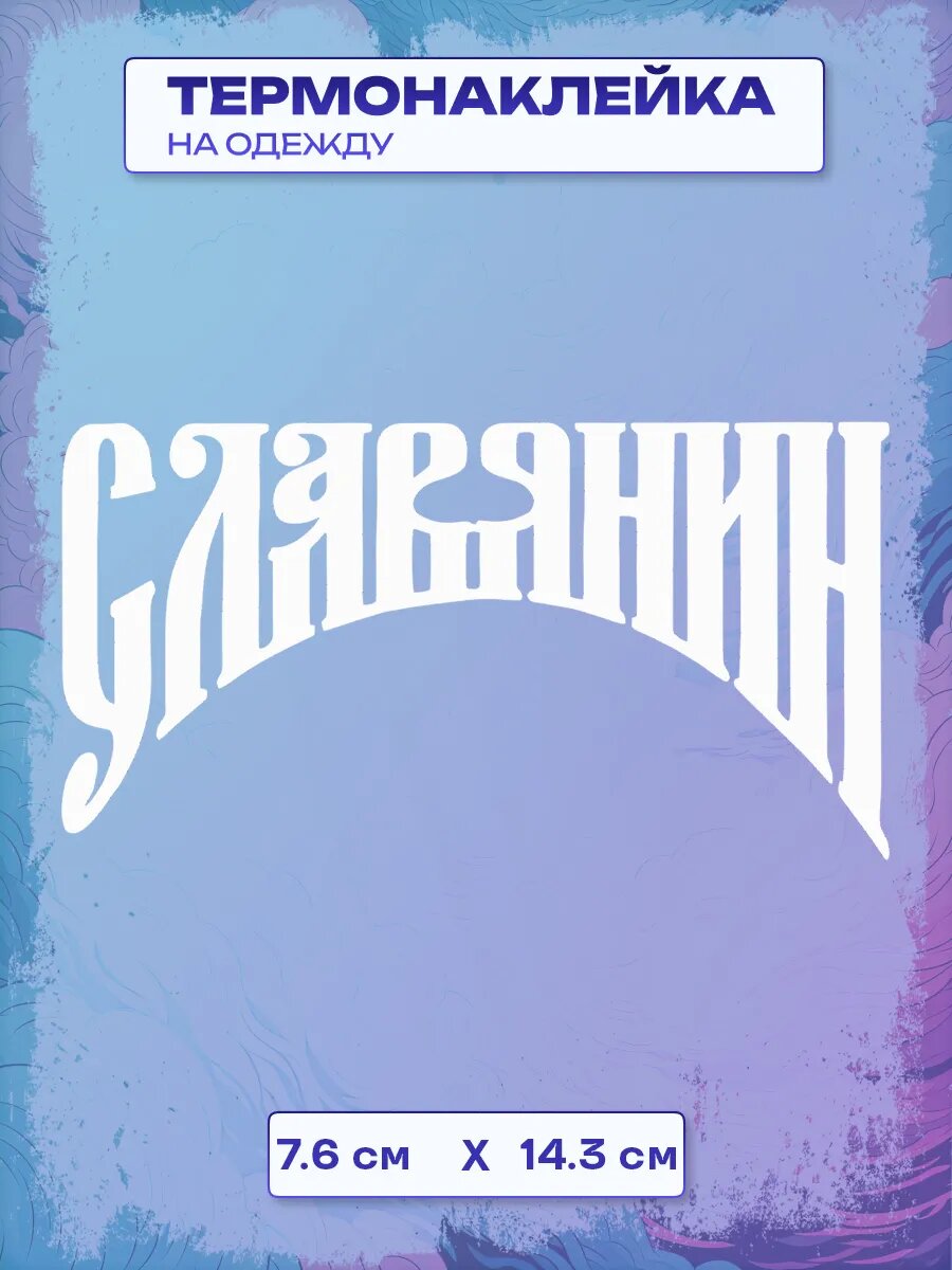 Термонаклейка Слявянин