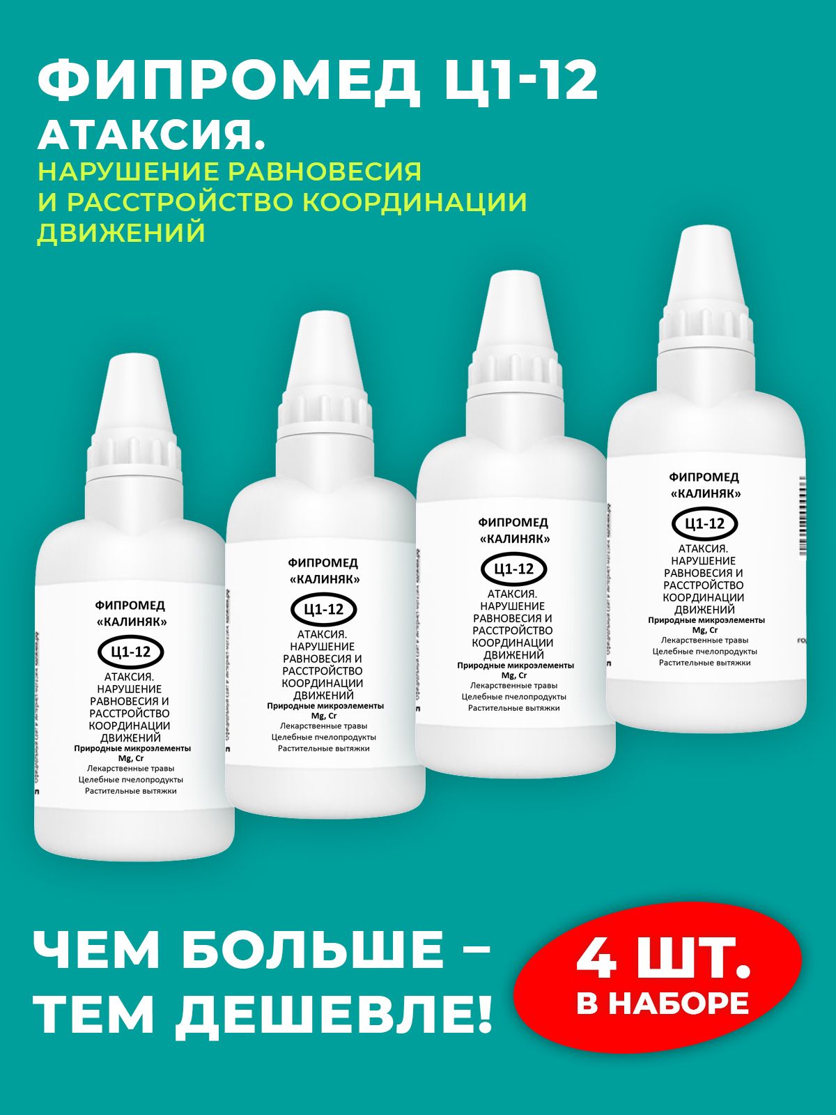 Фипромед Ц1-12 Атаксия. Нарушение равновесия и расстройство координации движений, 4 шт. по 50 мл.