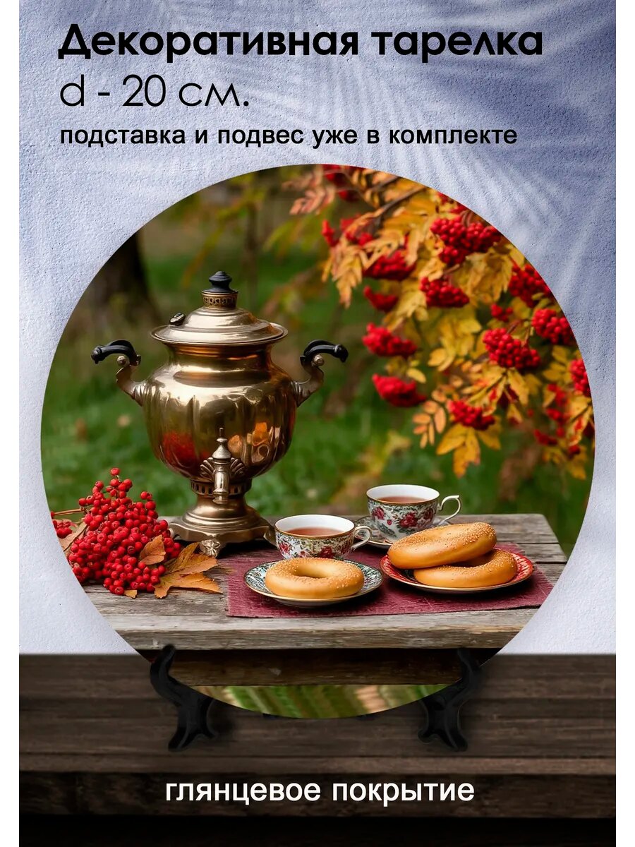 Декоративная тарелка Самовар две чашечки и рябина