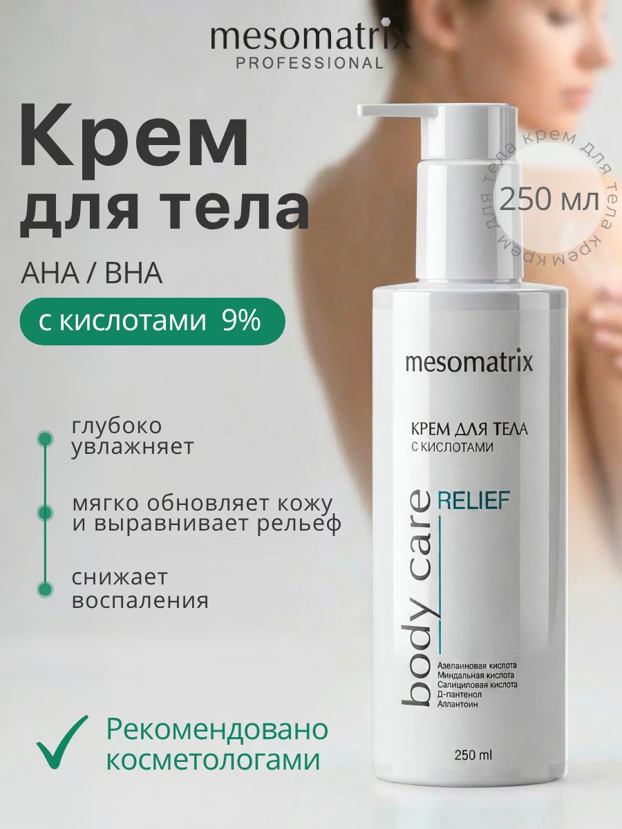 Mesomatrix, Крем для тела с кислотами RELIEF BODY CARE, 250 мл