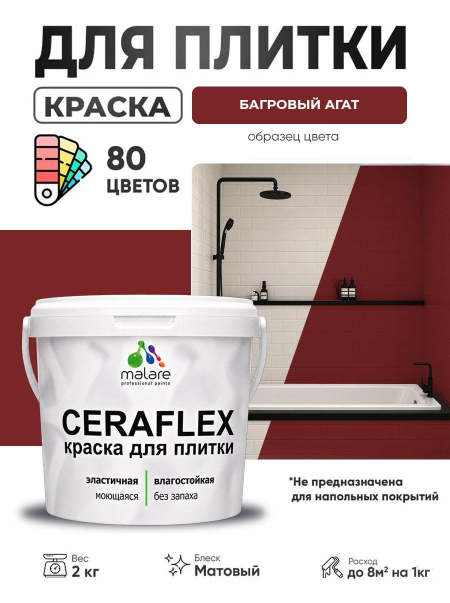 Акриловая краска для плитки Malare Ceraflex для керамической и кафельной плитки, стен в кухне и ванной, моющаяся быстросохнущая без запаха, матовая, багровый агат, 2 кг