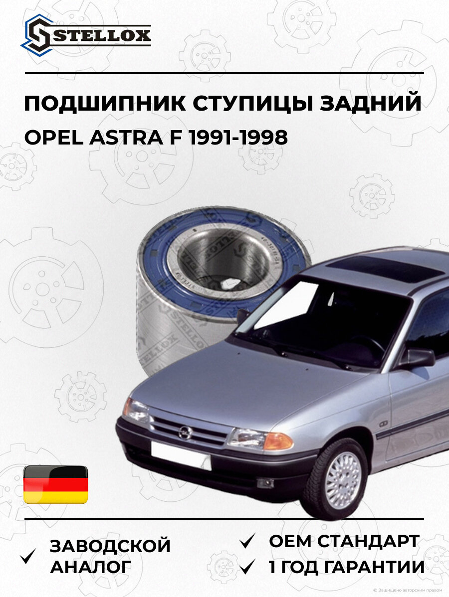 Подшипник ступицы задний Stellox 4030191SX Опель Астра F Opel Astra F 1991-1998