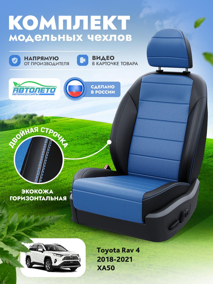 Чехлы Тойота Рав 4 (Toyota Rav 4) 2018-2024 5 XA50 внедорожник Экокожа Синий LA15872C303 АвтоЛето