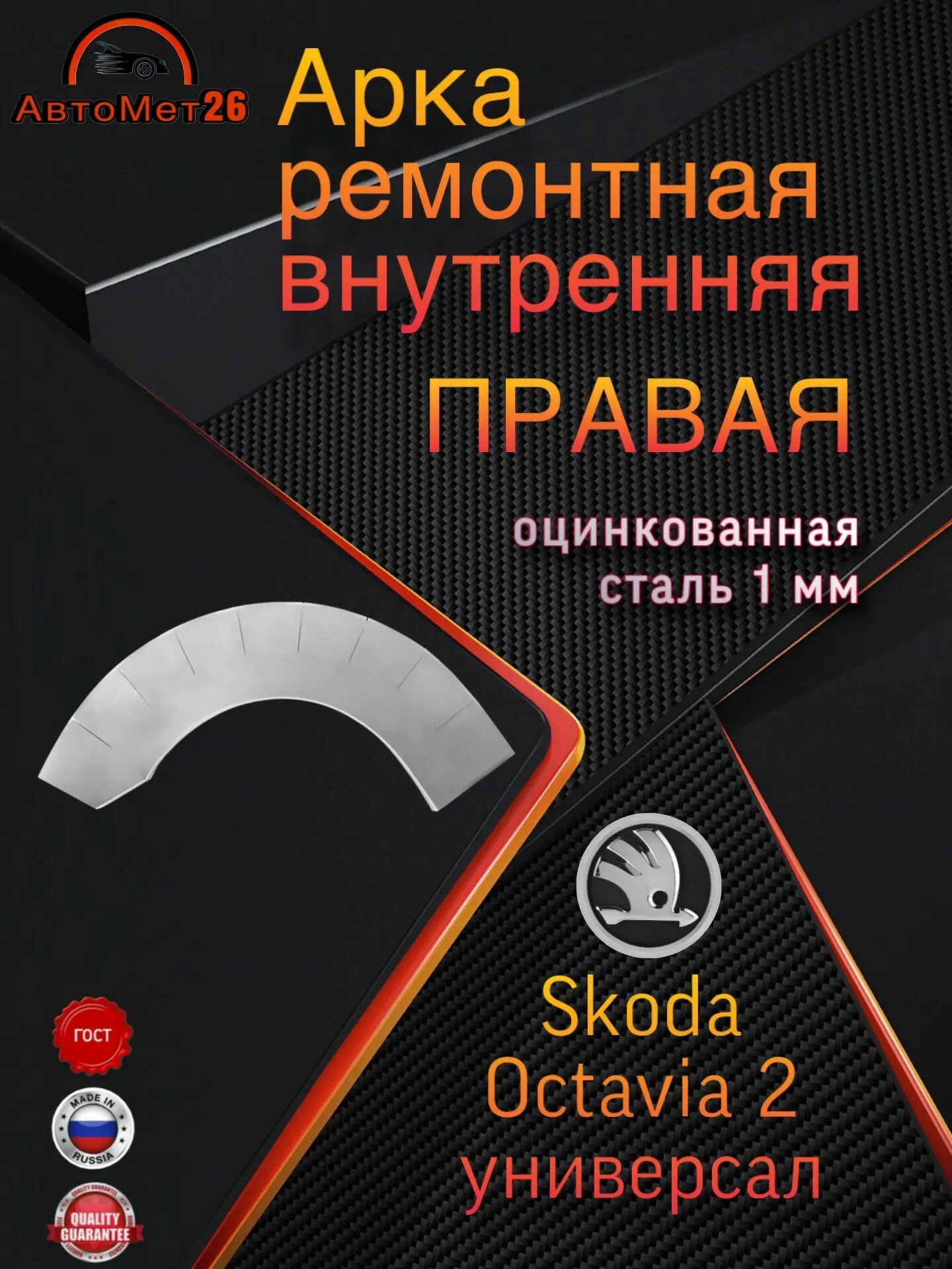 Арка ремонтная внутренняя правая для SKODA OCTAVIA 2 универсал, оцинкованная сталь 1 мм