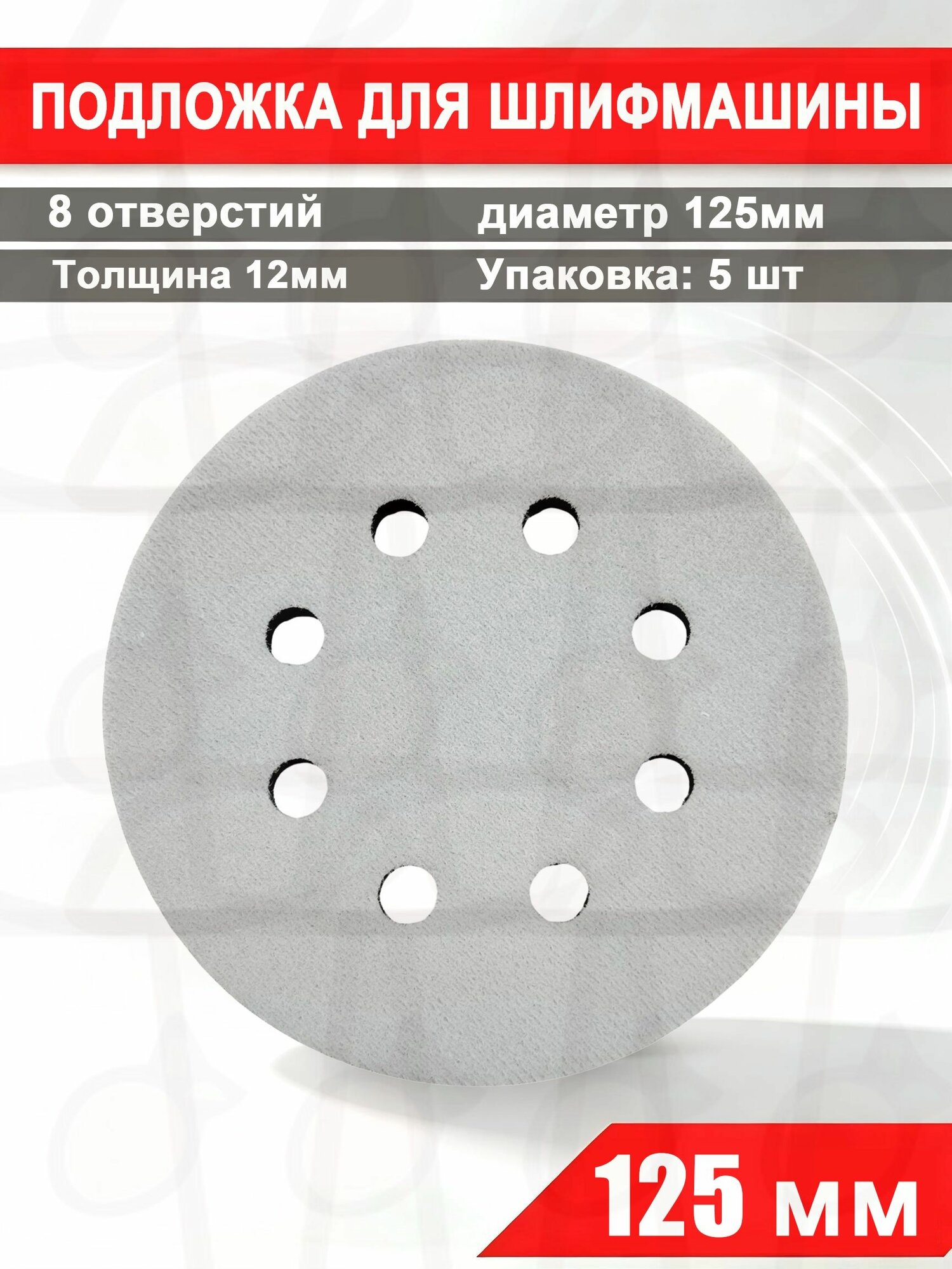 Мягкая подложка 8 отверстиями 125 мм,3шт