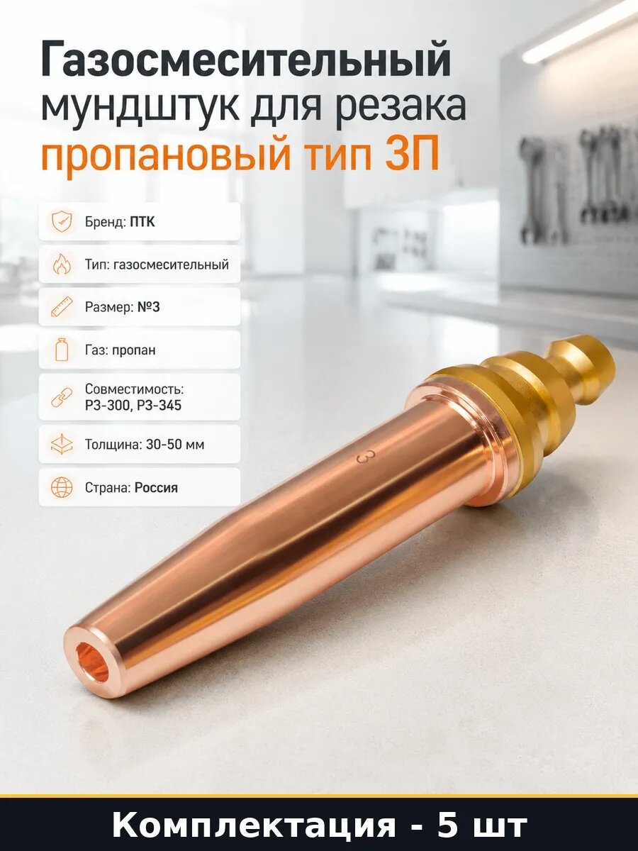 Набор 5 шт Мундштуки пропановые 3П для резки металла в пачке