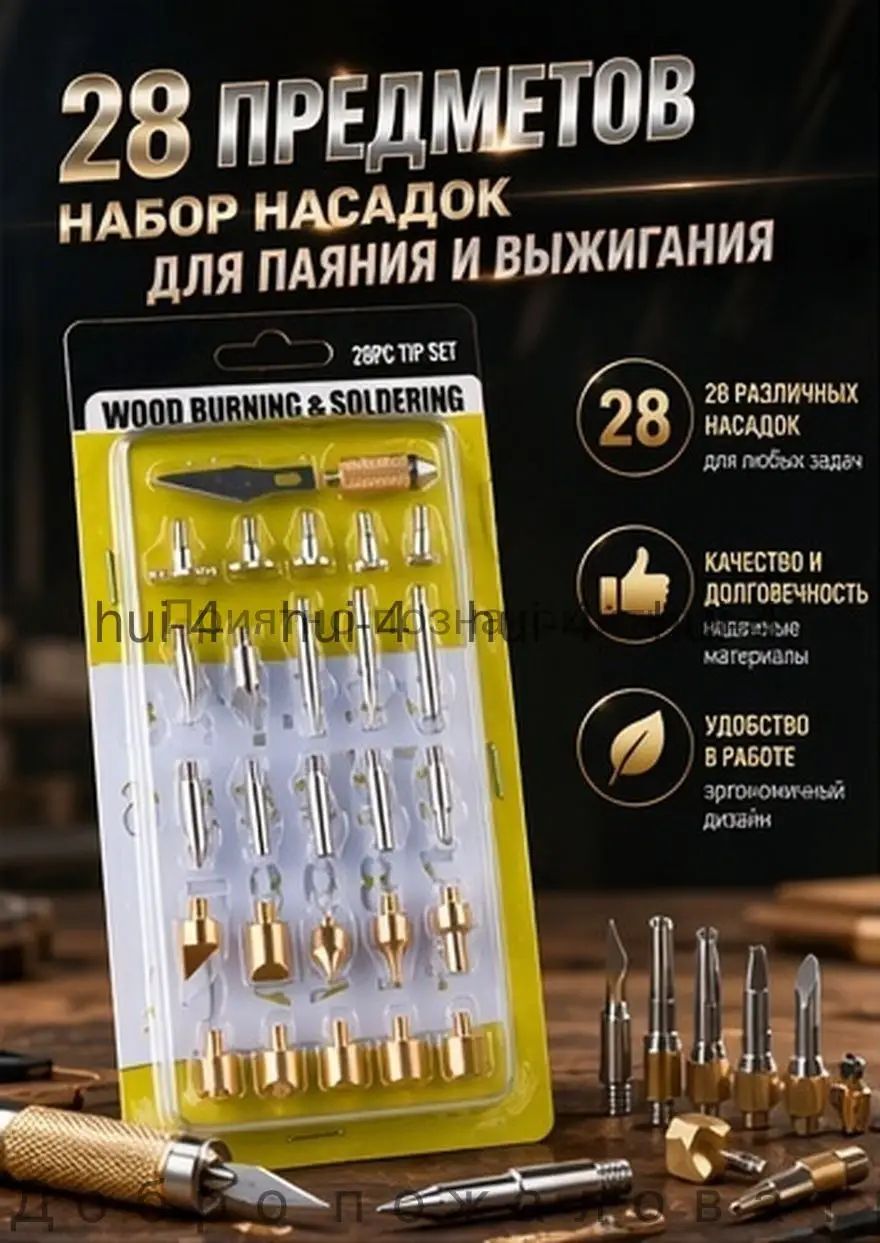 Набор насадок для выжигания по дереву, 28 шт