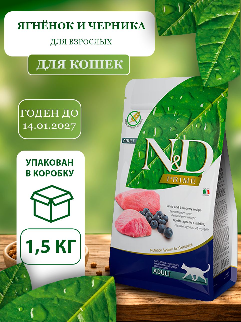 Сухой корм Farmina N&D PRIME для кошек Ягненок с черникой 1,5 кг
