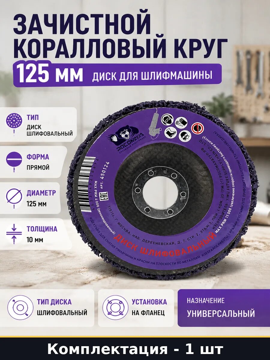 Зачистной коралловый круг 125 мм диск для шлифмашины