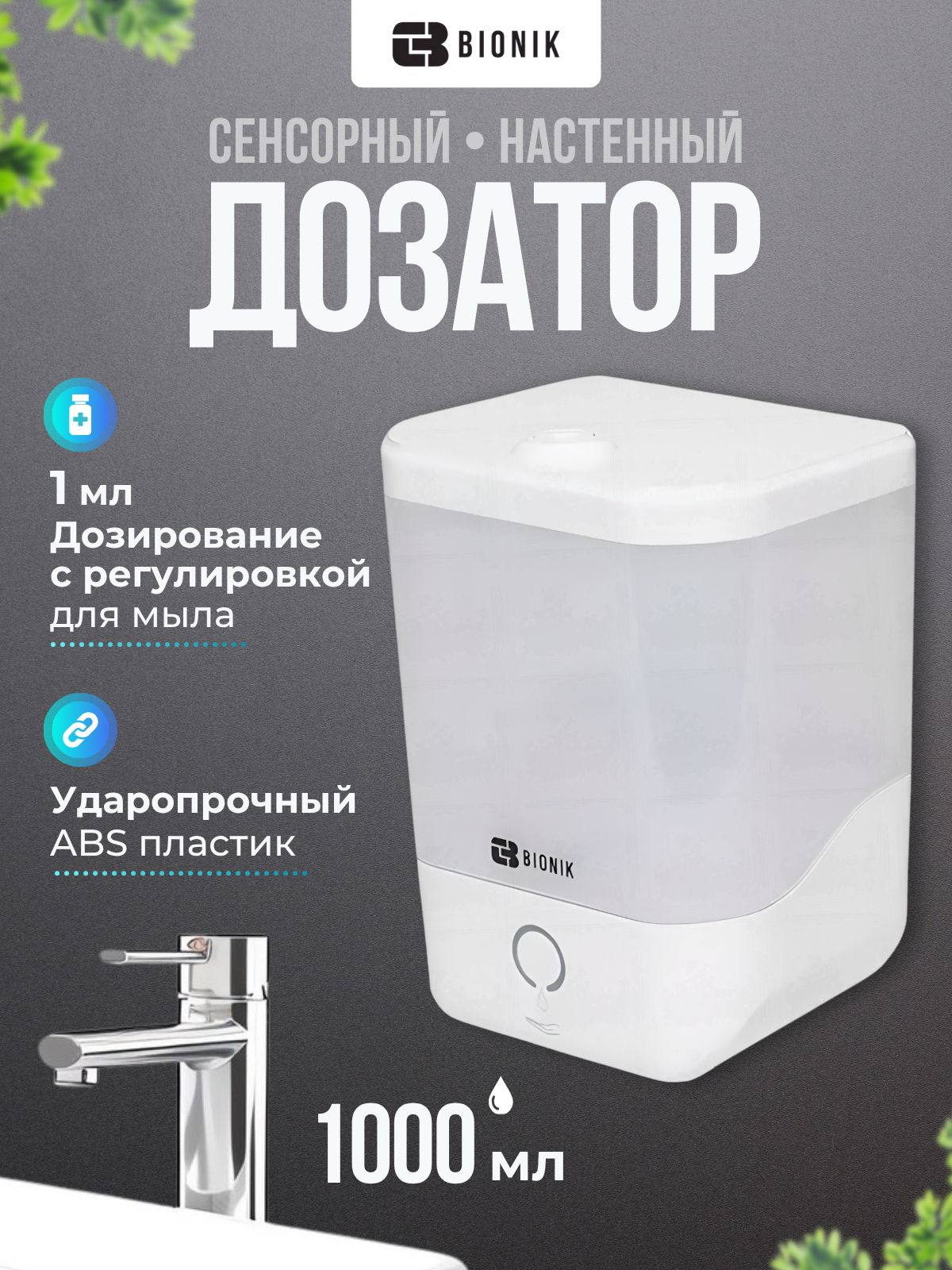 Сенсорный дозатор (диспенсер)для мыла BIONIK модель BK1103