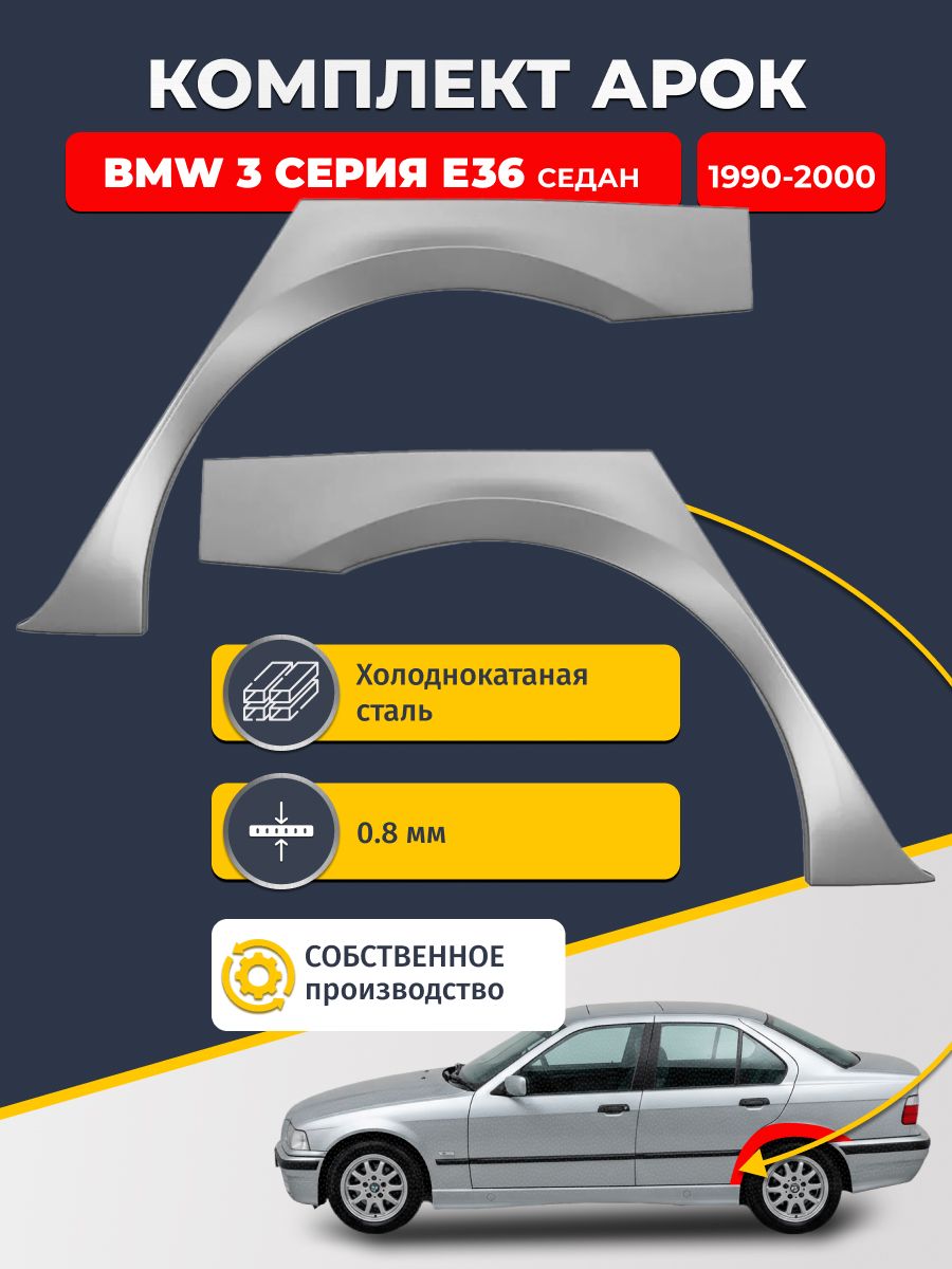 Комплект задних ремонтных арок для автомобиля (2 шт.), BMW 3 серия E36 1990-2000 седан (БМВ Е36). Холоднокатаная сталь 0,8мм.