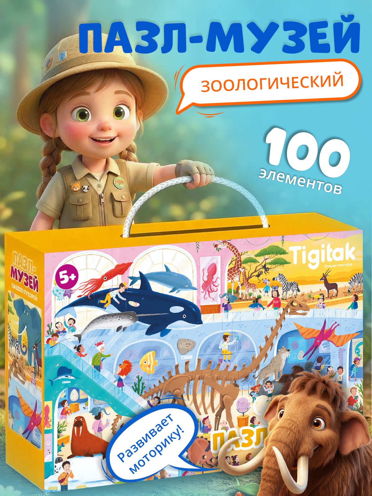 Пазл для детей 100 элементов Зоологический музей