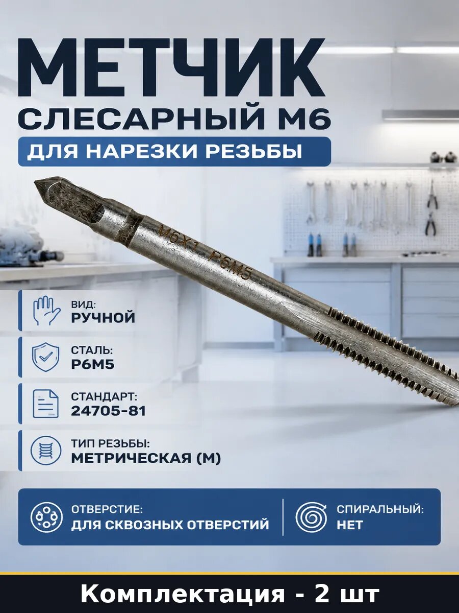 Метчик слесарный М6 комплект 2 шт для нарезки резьбы
