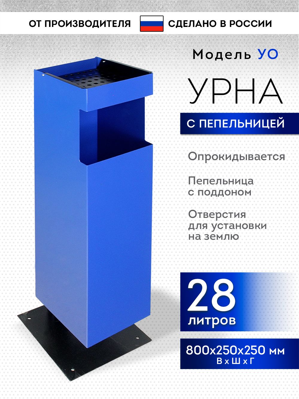 Урна уличная для мусора металлическая с пепельницей Меткон УО. 28 л