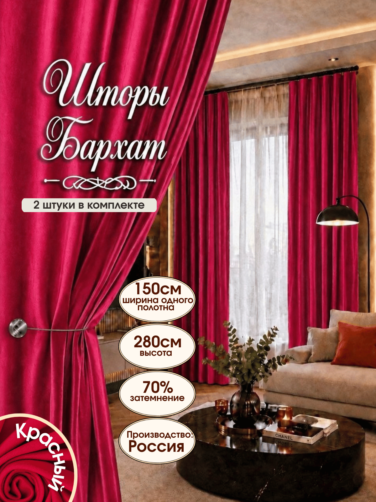 Шторы Assela бархатные 150х280 см, красные, крепление на ленту, комплект из 2 шт
