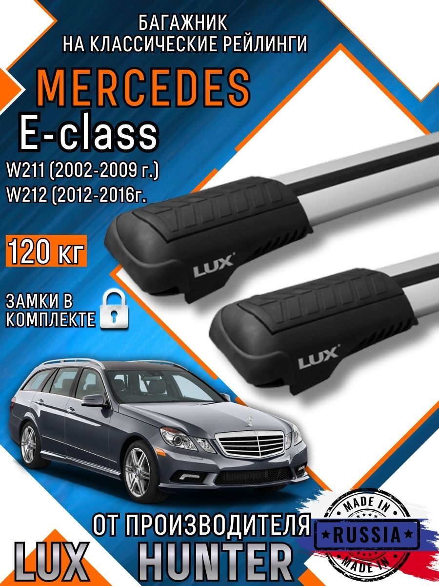 Багажник на крышу Mercedes Benz E-class (W211,212) на классические рейлинги с крыловидными аэро дугами LUX HUNTER
