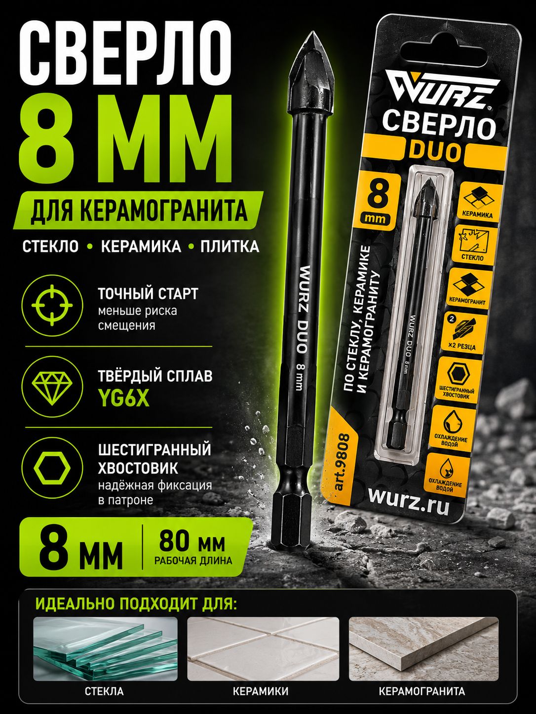 Сверло по керамограниту и плитке 8 мм WURZ DUO, для стекла и керамики, шестигранный хвостовик