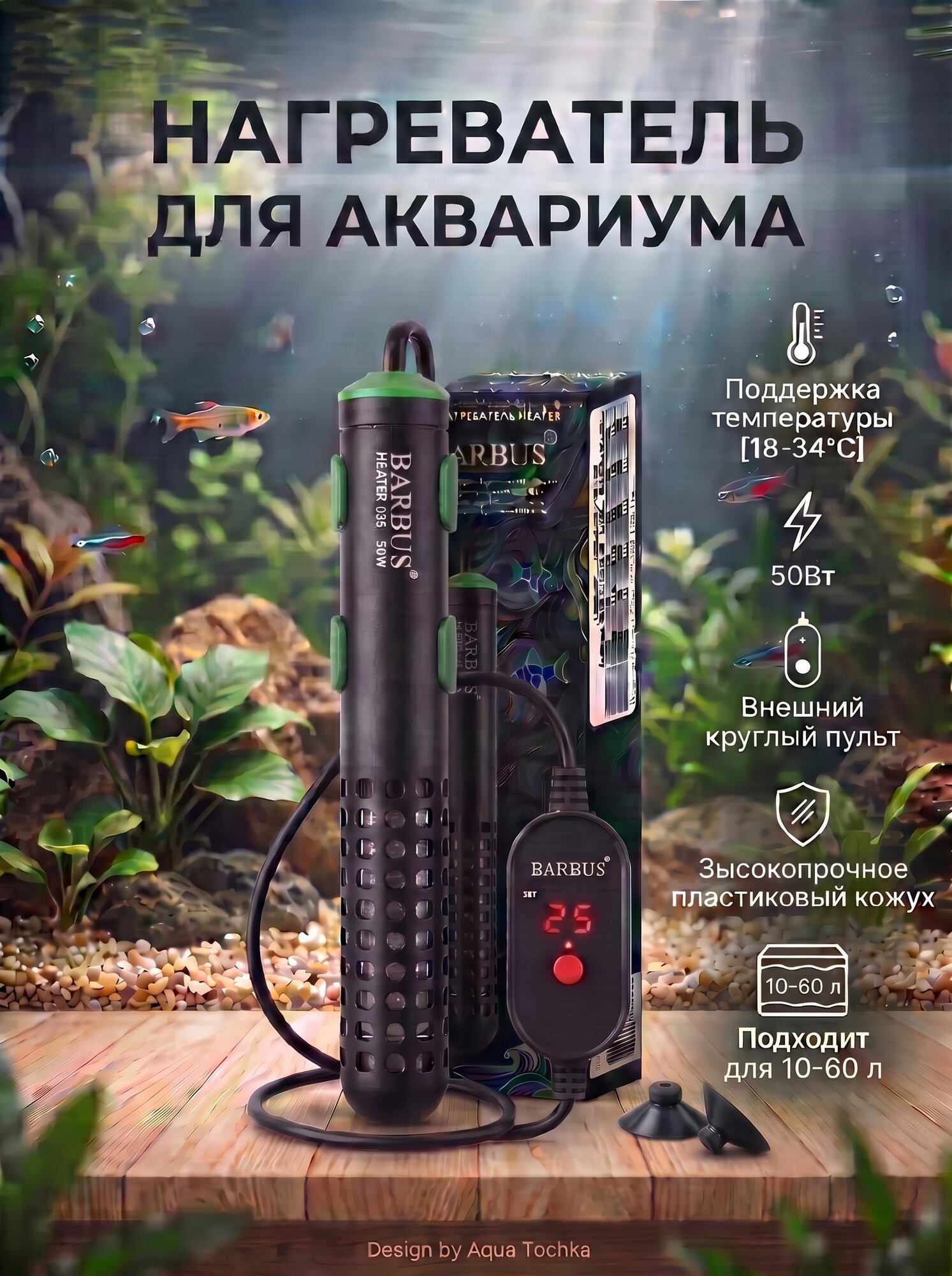 Аквариумный обогреватель BARBUS HEATER 035 MINI PRO с внешним терморегулятором, 50 meters/ватт