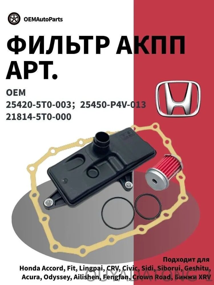 Фильтр АКПП арт. 25420-5T0-003, 3 шт.