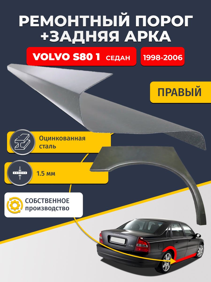 Правая ремонтная задняя арка (0.8 мм) и правый ремонтный стандартный порог (1.5 мм) на Volvo S80 1998-2006 Седан (Вольво С80 1). Материал оцинкованная сталь.