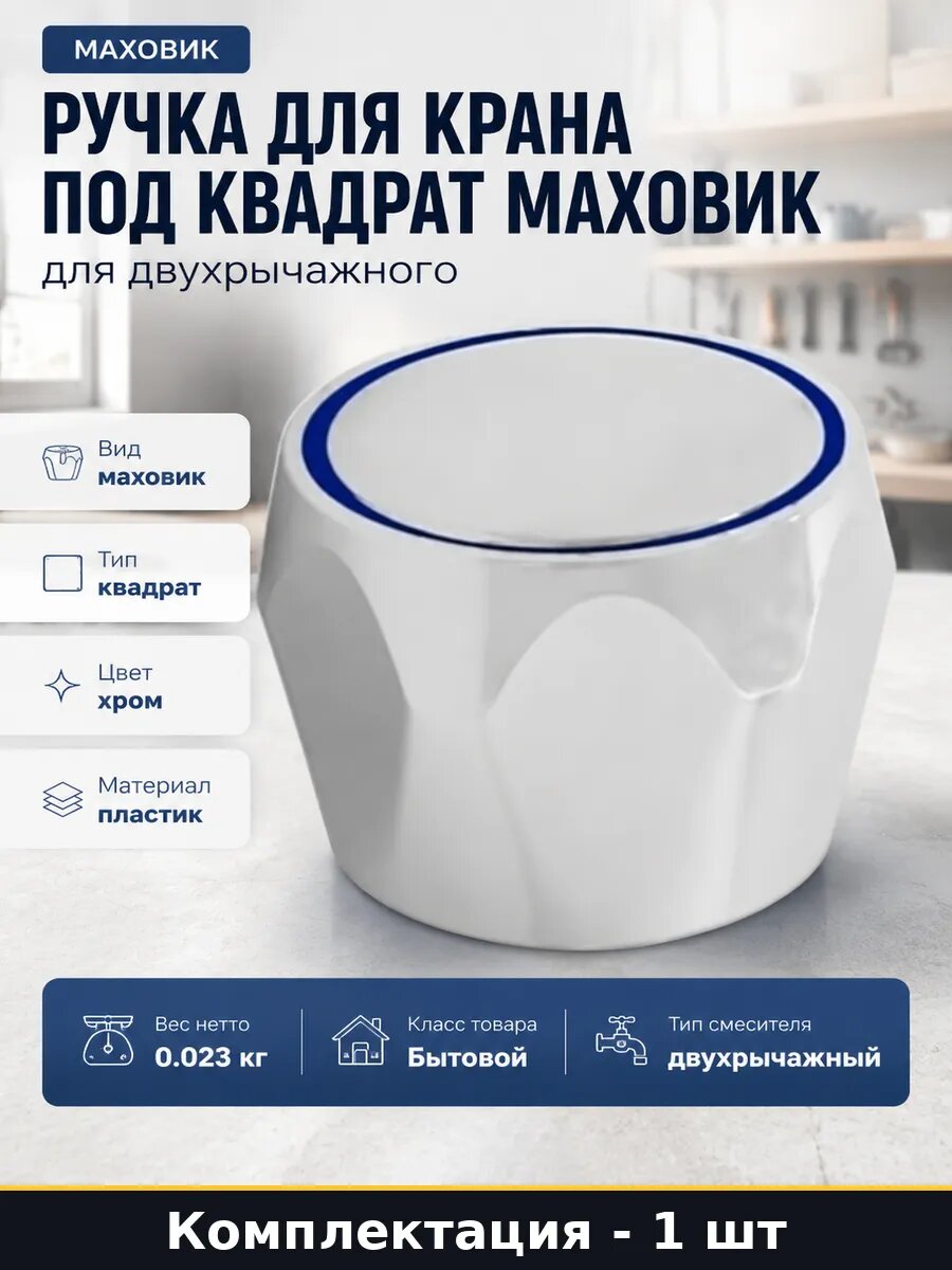 Ручка для крана под квадрат маховик для двухрычажного
