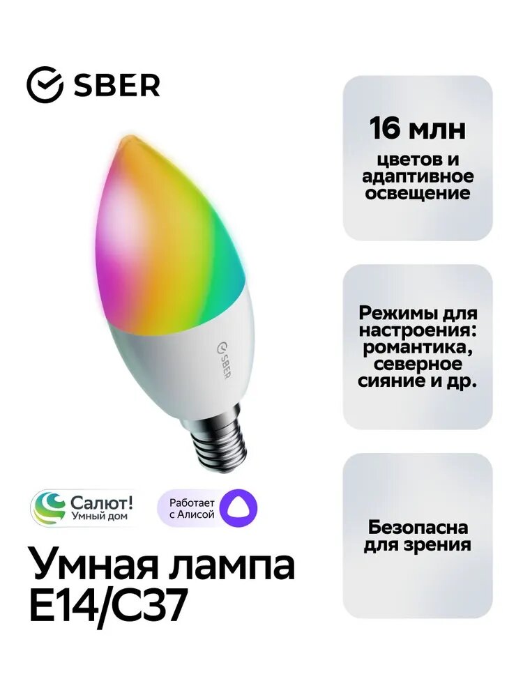 Умная лампочка цветная светодиодная С37 E14 RGB от Sber