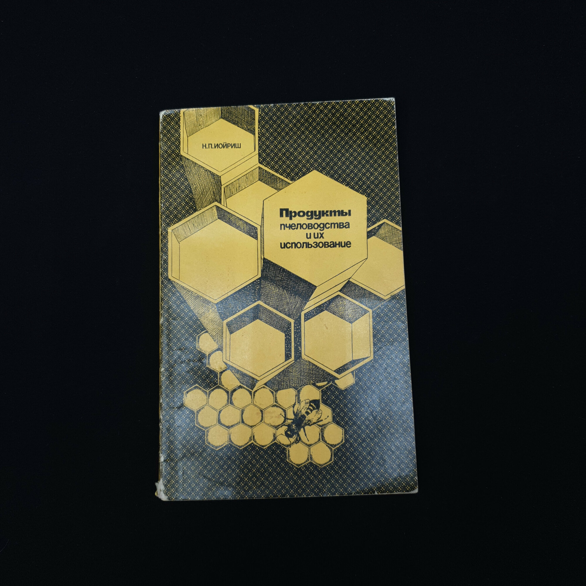 Мойриш Никанор. Продукты пчеловодства и их использование. Книга СССР, учебник