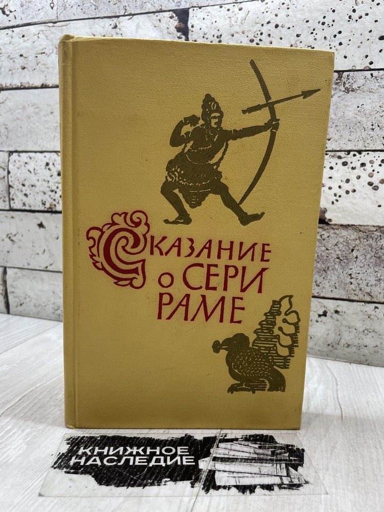 Сказание о Сери Раме. Издательство восточной литературы 1961