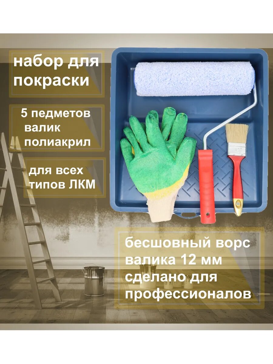 Набор малярный для покраски 5 предметов