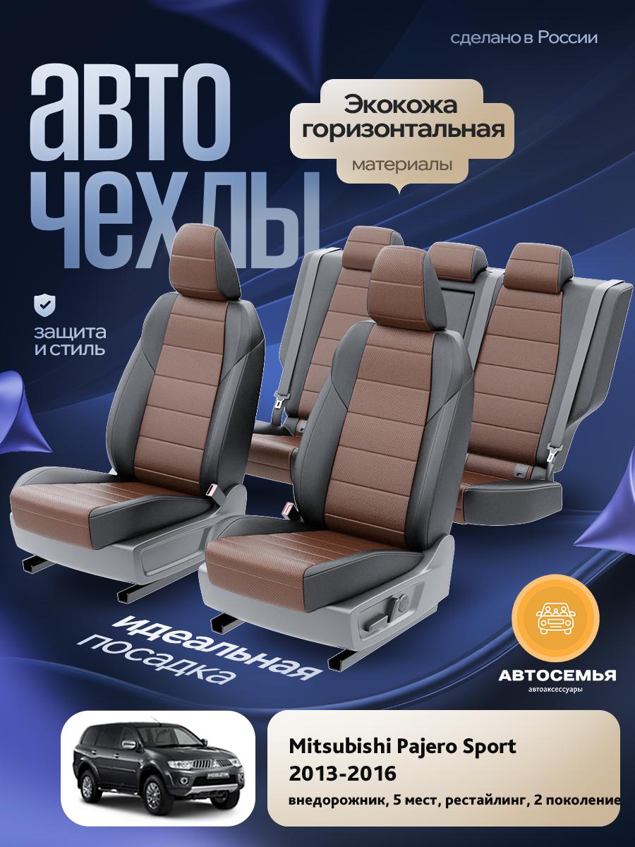 Чехлы Митсубиси Паджеро Спорт (Mitsubishi Pajero Sport) 2013-2016 2 рестайлинг 5 мест Экокожа Темно-Коричневый AS2782-F2759-2 АвтоСемья