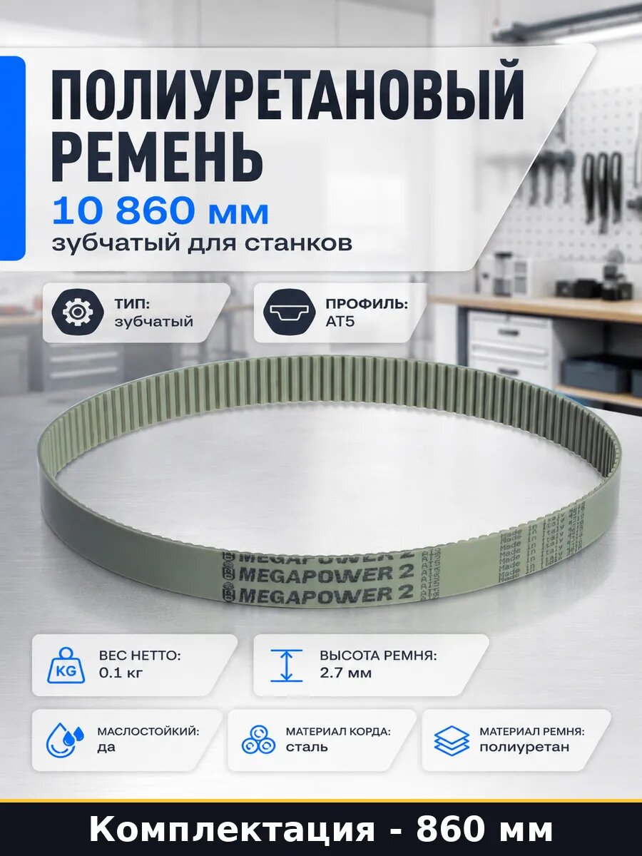 Полиуретановый ремень 10 860 мм зубчатый для станков